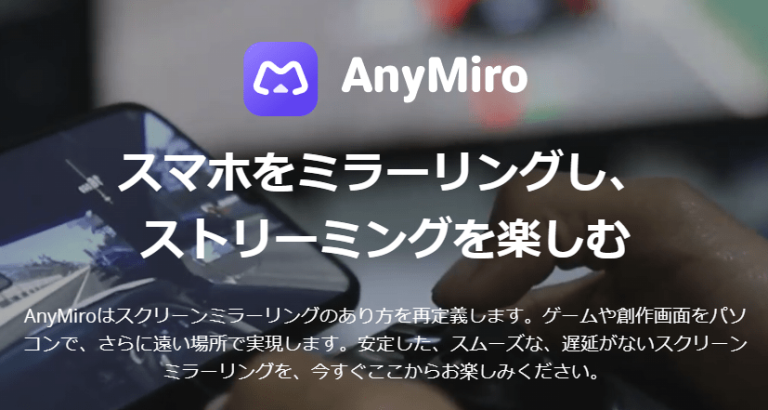 Win/Macに対応済のスマホミラーリングソフトAnyMiroの紹介