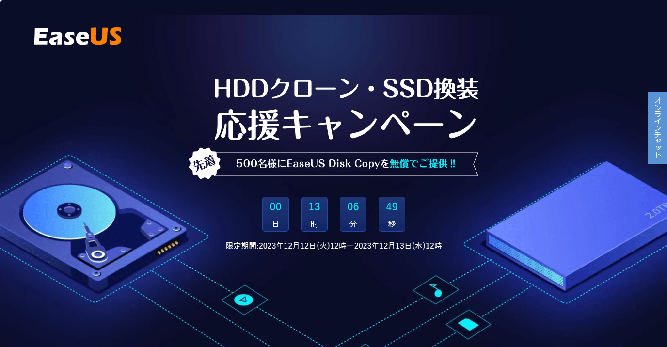 専門のHDDクローンソフトEaseUS Disk Copyは今だけ無料！