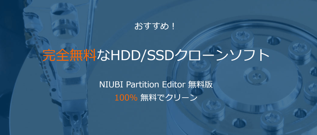 完全無料なクローンソフトNIUBI Partition Editor無料版をご紹介