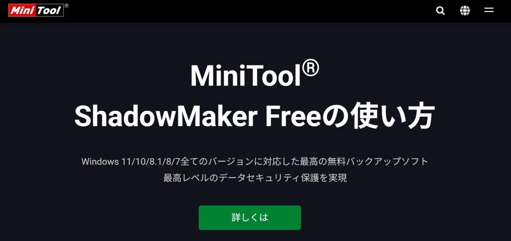 MiniTool ShadowMaker Freeの使い方｜無料でバックアップできる
