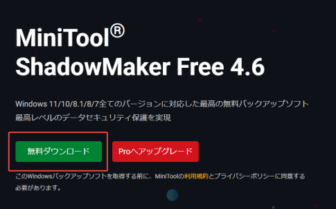 MiniTool ShadowMaker Freeの使い方｜無料でバックアップできる