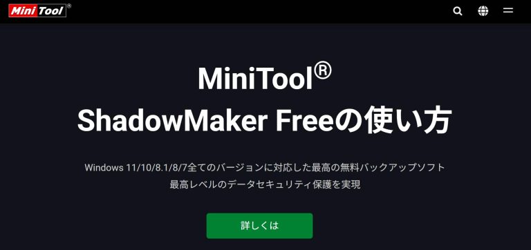 MiniTool ShadowMaker Freeの使い方｜無料でバックアップできる