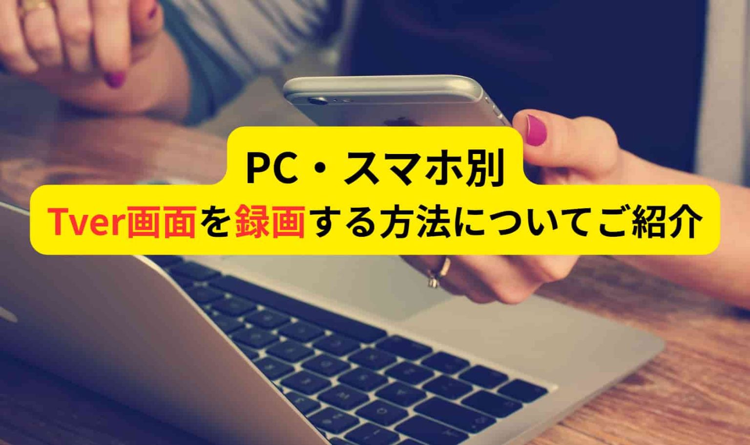 【PC・スマホ別】Tver画面を録画する方法についてご紹介
