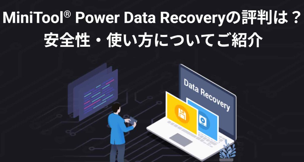 MiniTool Power Data Recoveryの評判は？安全性・使い方についてご紹介