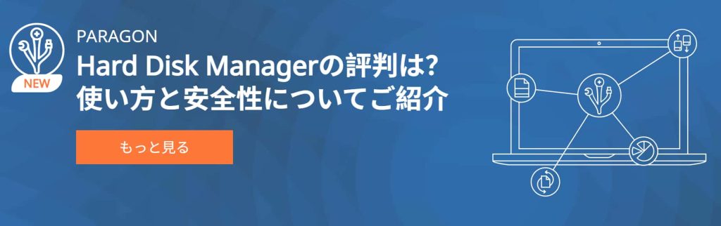 Paragon Hard Disk Managerの評判は？使い方と安全性等についてご紹介