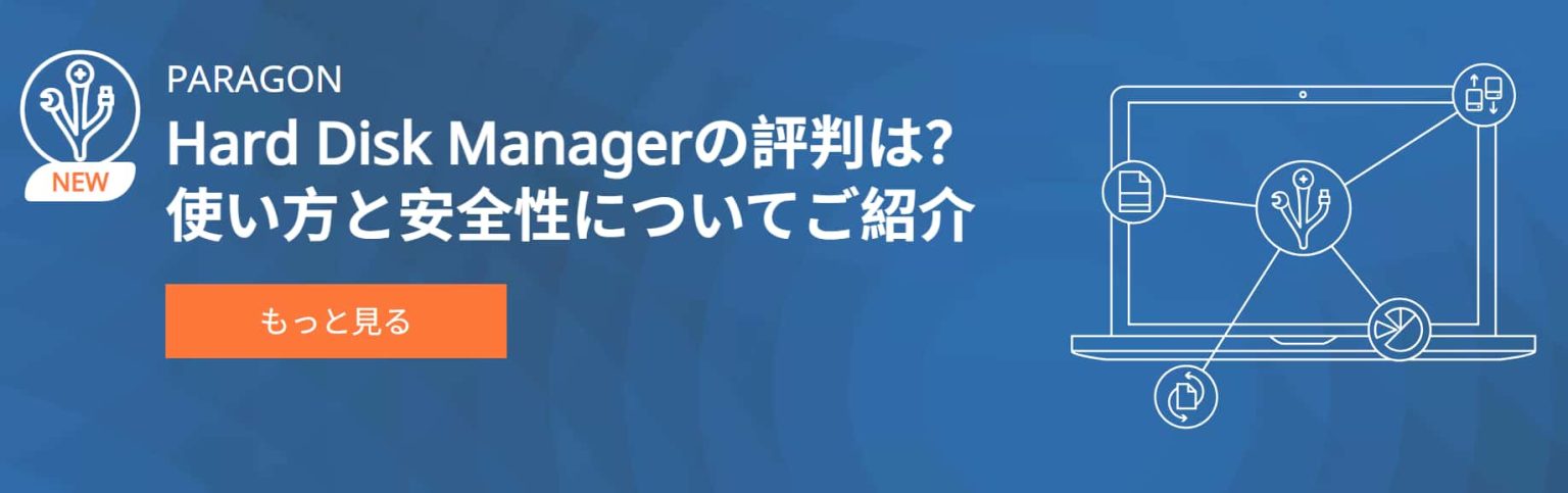 Paragon Hard Disk Managerの評判は？使い方と安全性等についてご紹介