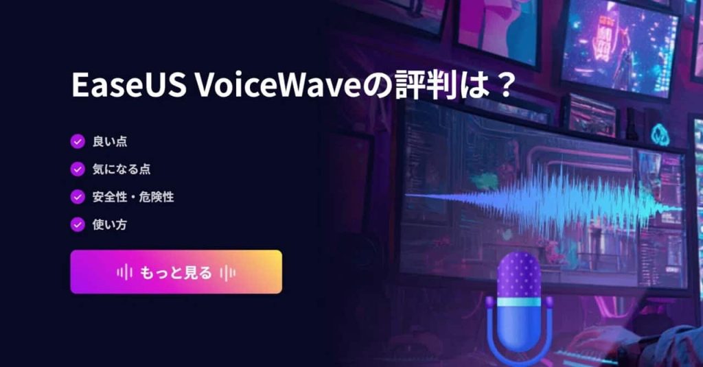 EaseUS VoiceWaveの評判は？その安全性と使い方などについてご紹介